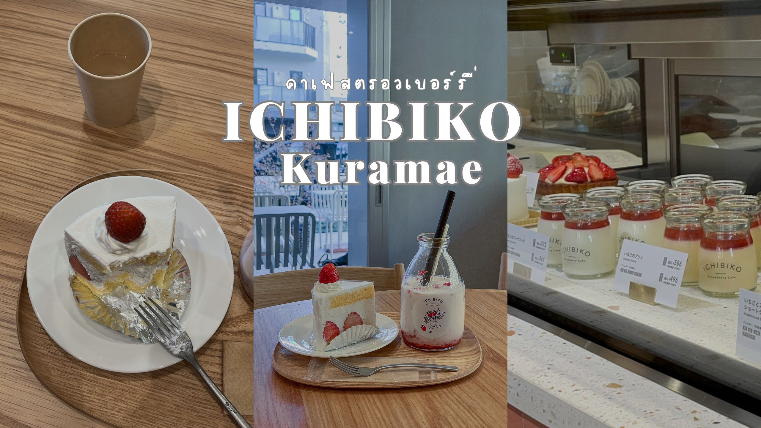 เอาใจคนรักสตรอวเบอร์รี่ คาเฟ่ ICHIBIKO สาขาคุรามาเอะ โตเกียว🍓