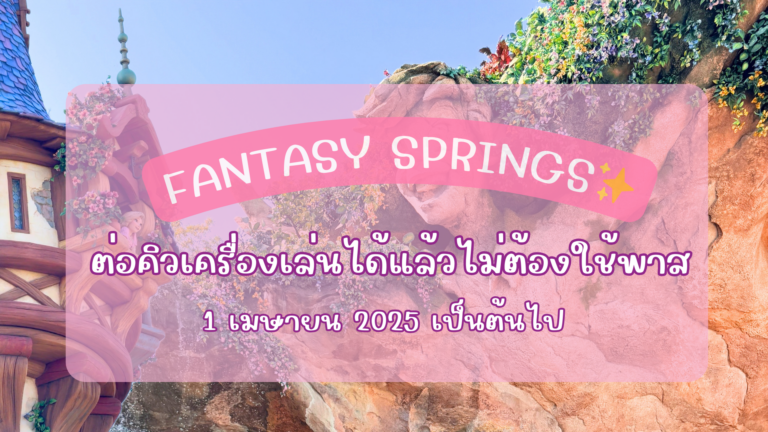 อัปเดทล่าสุด โซน Fantasy Springs เข้าไปต่อคิวเล่นโดยไม่มีพาสได้แล้ว!