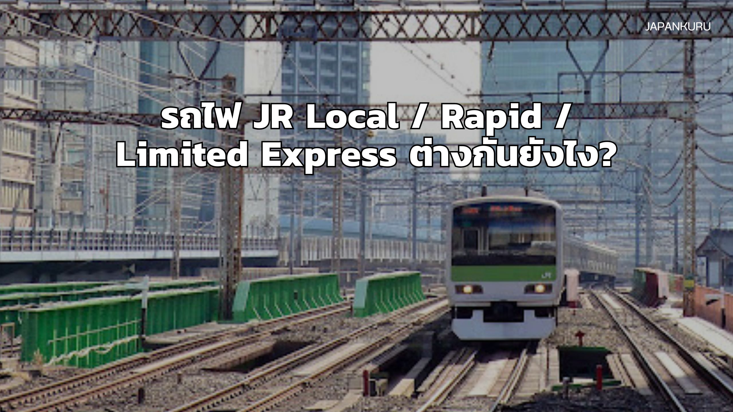 เจาะลึกรถไฟญี่ปุ่น สายเที่ยวญี่ปุ่นต้องรู้! ความแตกต่างของรถไฟ JR Local ...